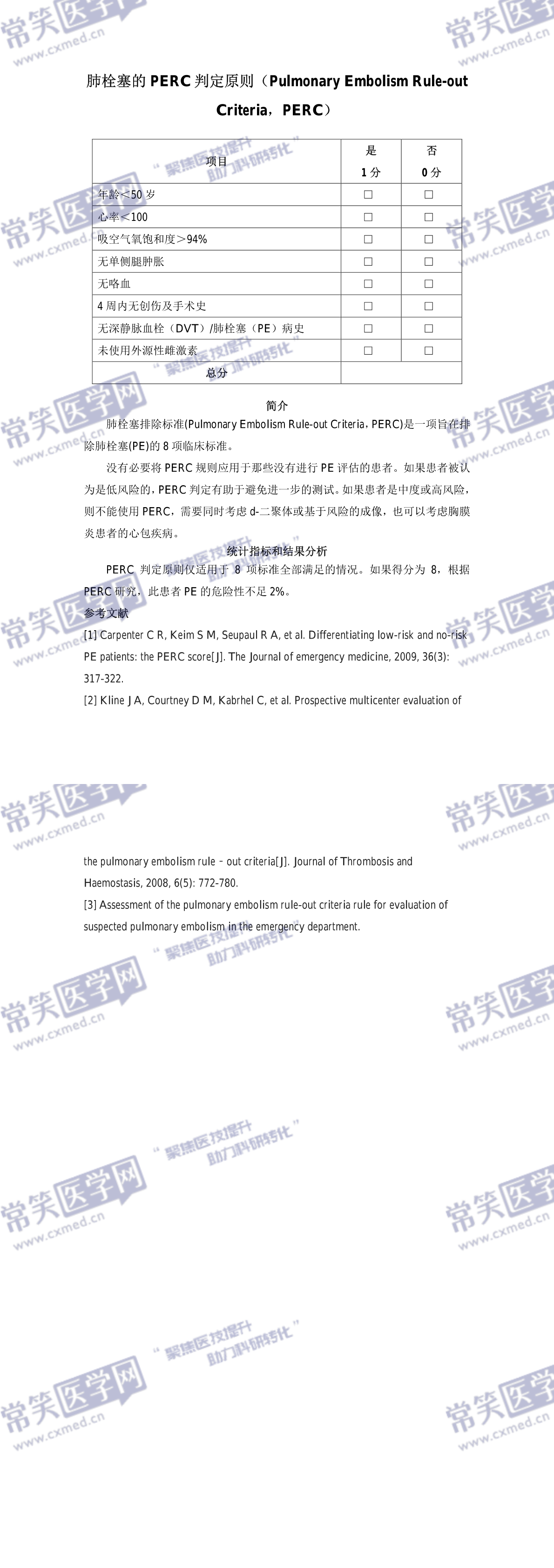肺栓塞的PERC判定原则-常笑医学网