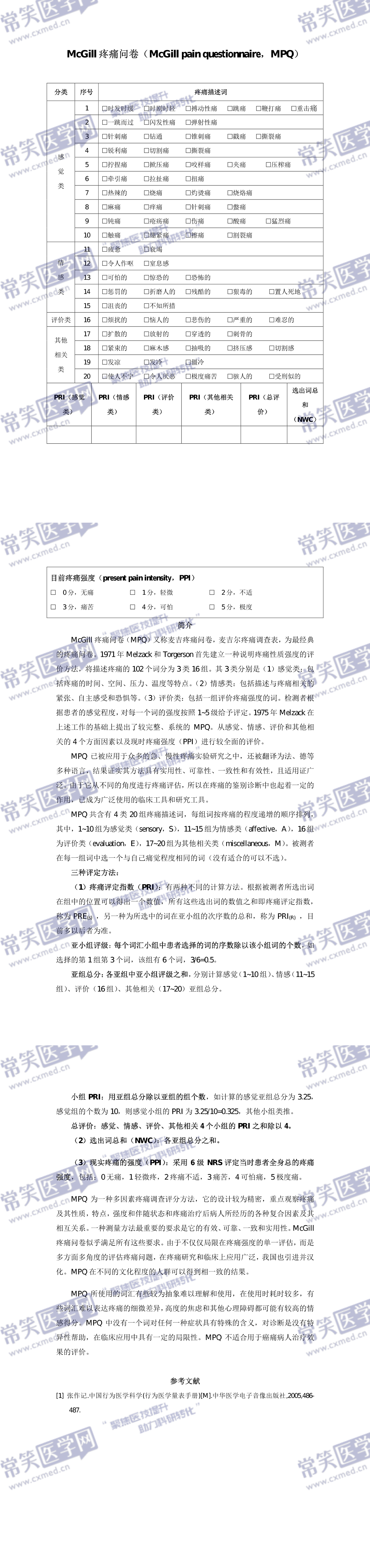 正性负性情绪量表（ PANAS-20）-常笑医学网