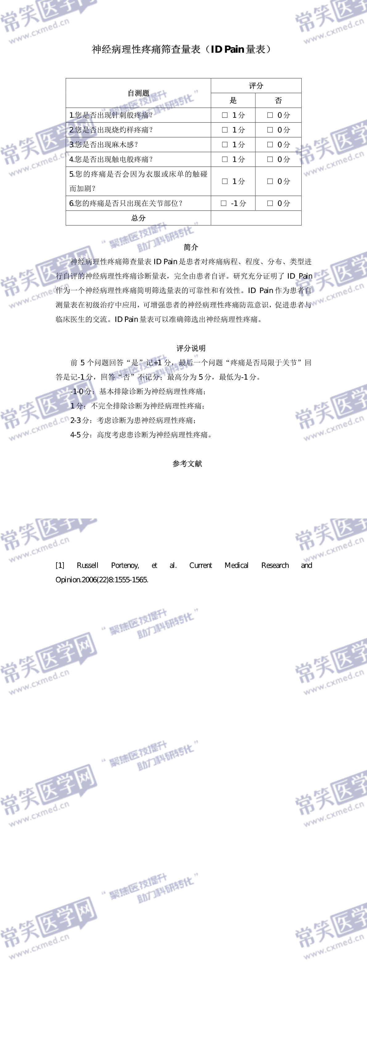神经病理性疼痛筛查量表（ID Pain量表）-常笑医学网