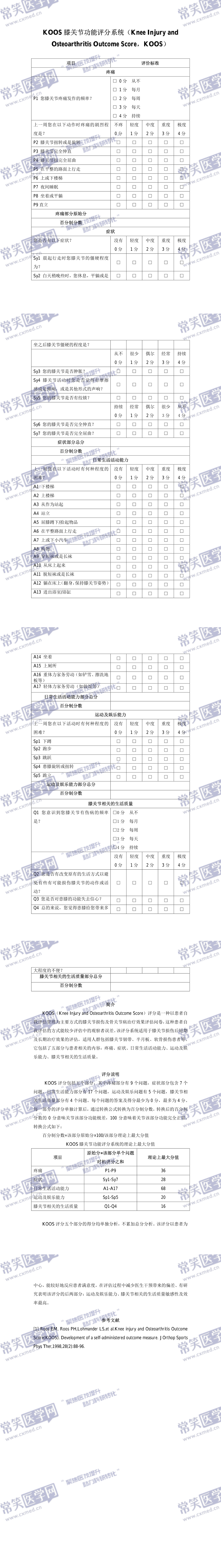 KOOS膝关节功能评分系统-常笑医学网