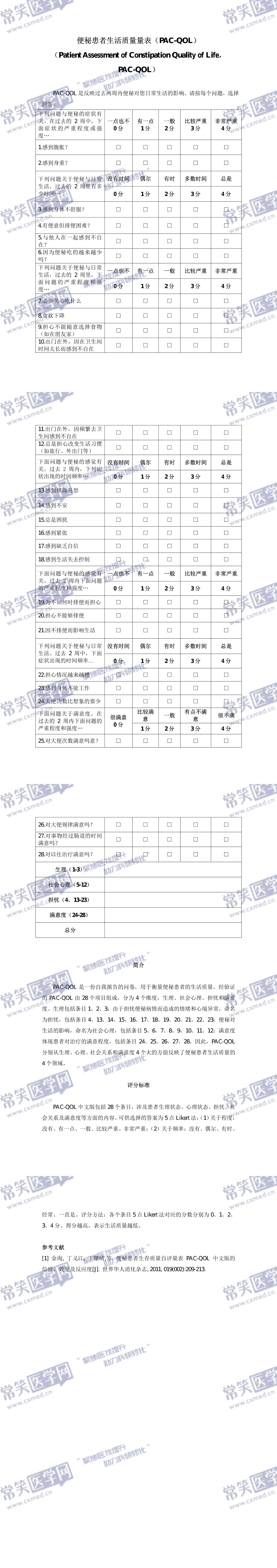 便秘患者生活质量量表（PAC-QOL）-常笑医学网
